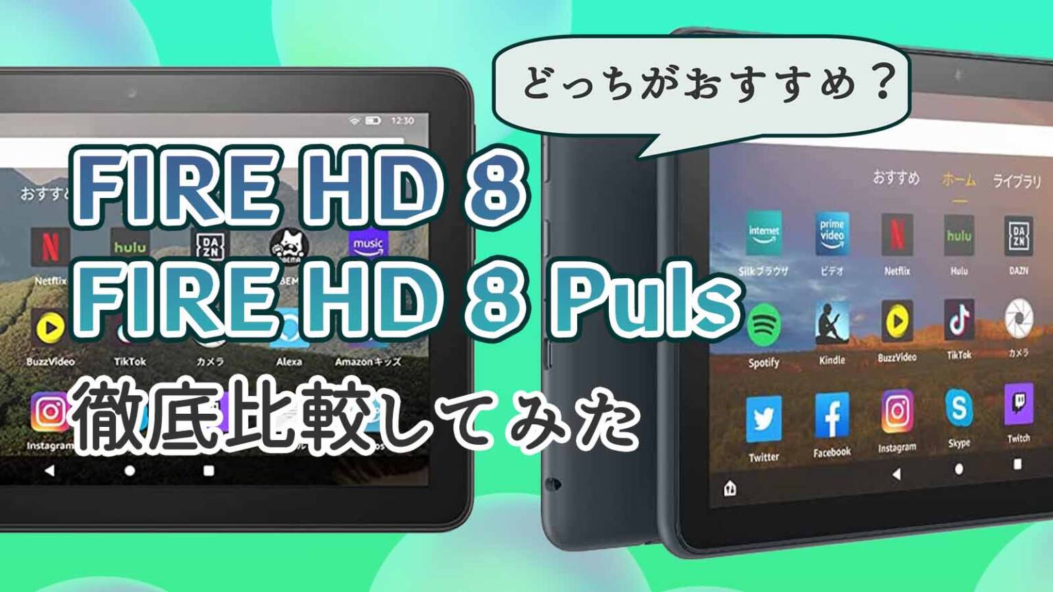 【2023年】Fire HD 8・8 Plusを比較してわかった5つの違い｜Amazon信者が徹底解説 | よたログ