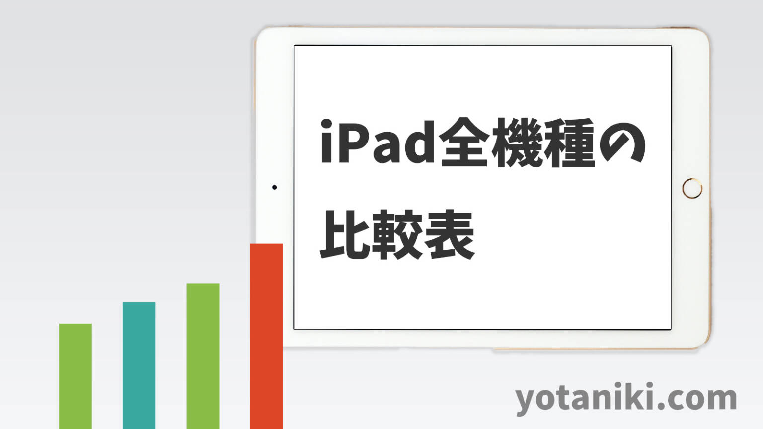 【2026年】歴代iPad全モデルの比較・一覧表｜リフレッシュレート・OSサポート期間も比較 | よたログ