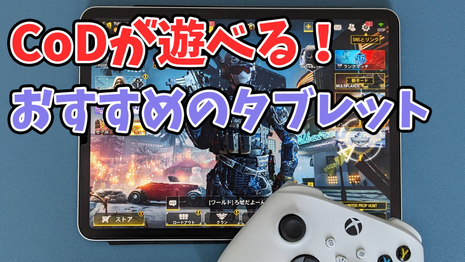 【CoDモバイル】おすすめのタブレット＆iPad｜低価格〜ガチ勢向けまで幅広く厳選しました | よたログ