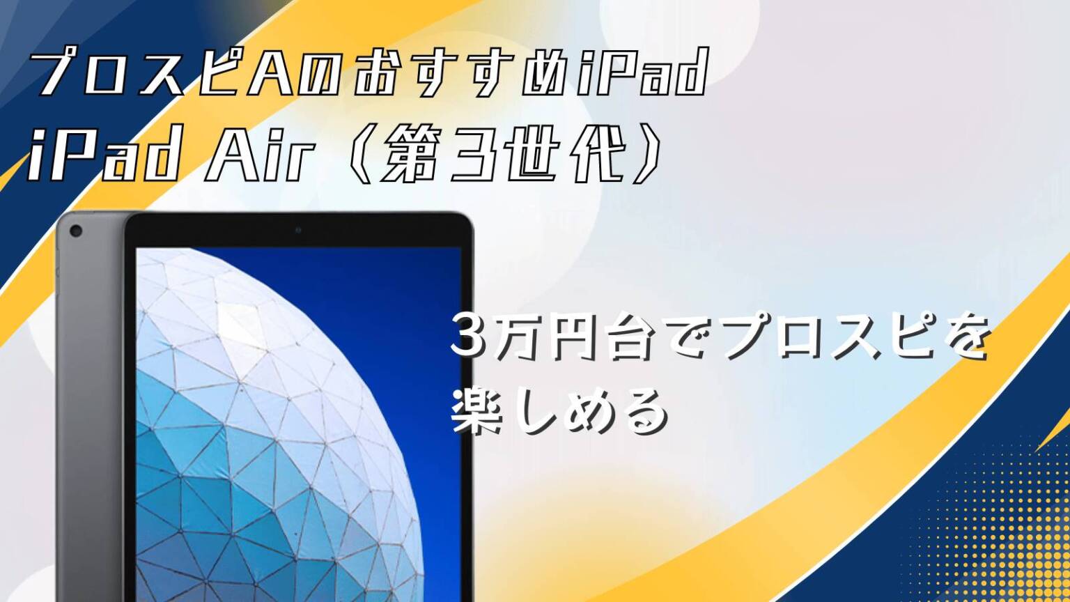 【プロスピA】打率も上がるおすすめのiPad7選｜快適に遊べるiPadモデルも紹介します | よたログ
