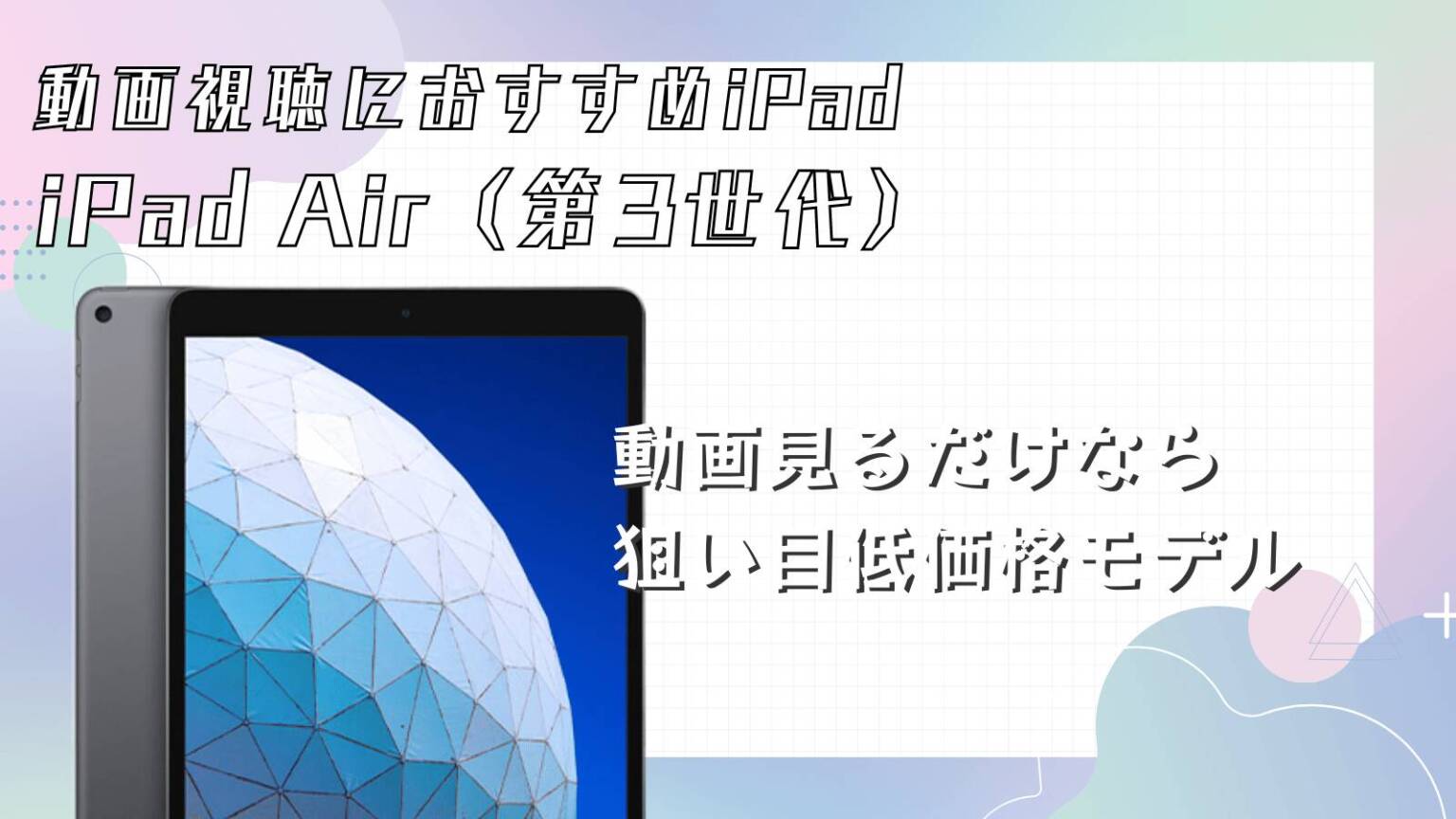 【動画を見るだけならこれ】おすすめの動画視聴用iPad5選｜YouTubeや映画鑑賞に最適な機種を厳選しました | よたログ