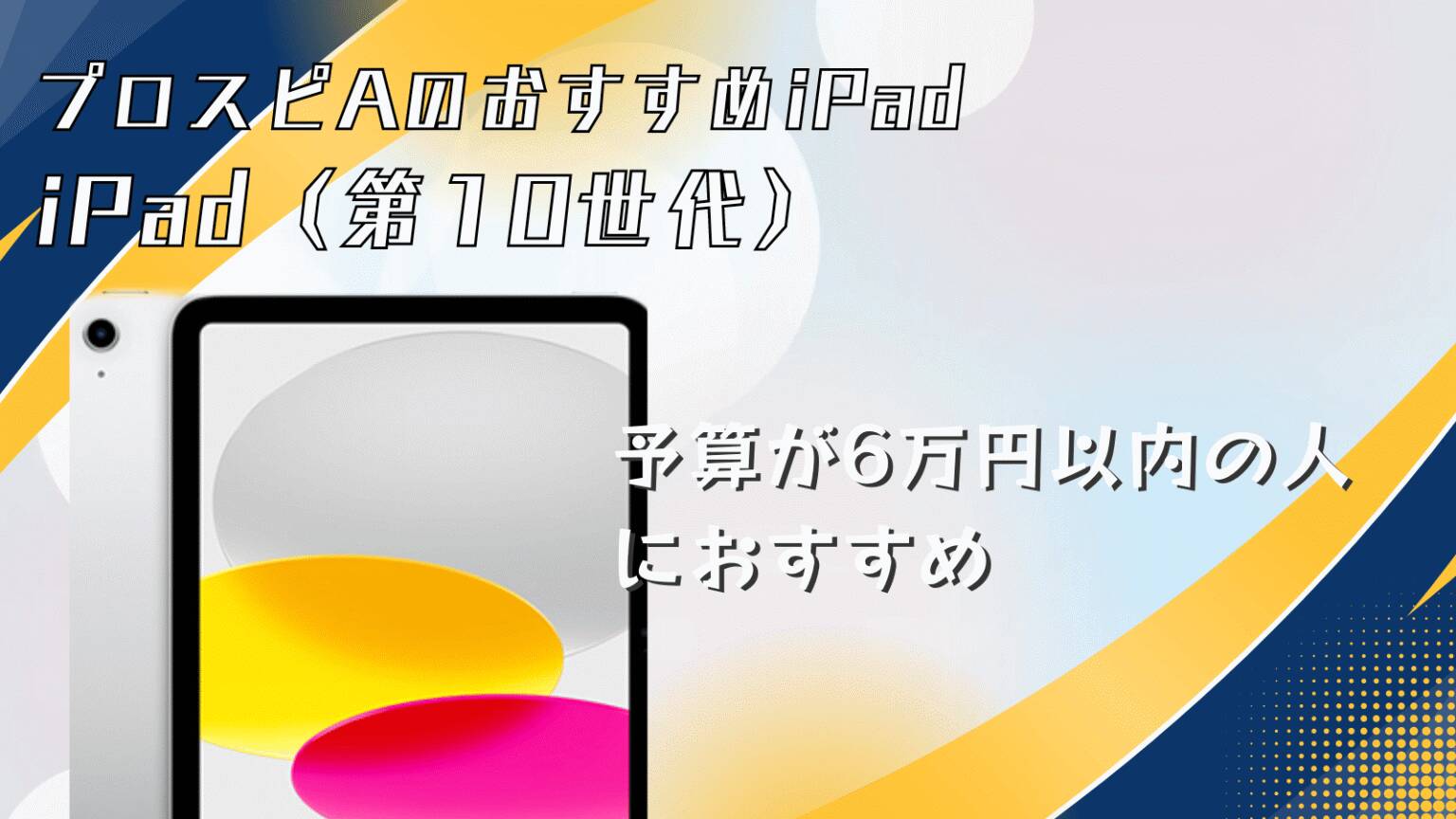 【プロスピA】打率も上がるおすすめのiPad7選｜快適に遊べるiPadモデルも紹介します | よたログ