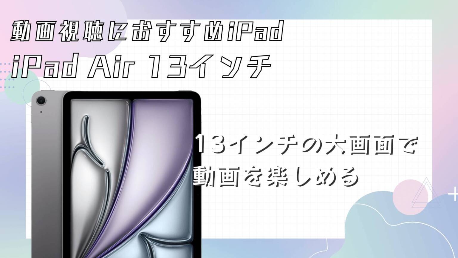 【動画を見るだけならこれ】おすすめの動画視聴用iPad5選｜YouTubeや映画鑑賞に最適な機種を厳選しました | よたログ