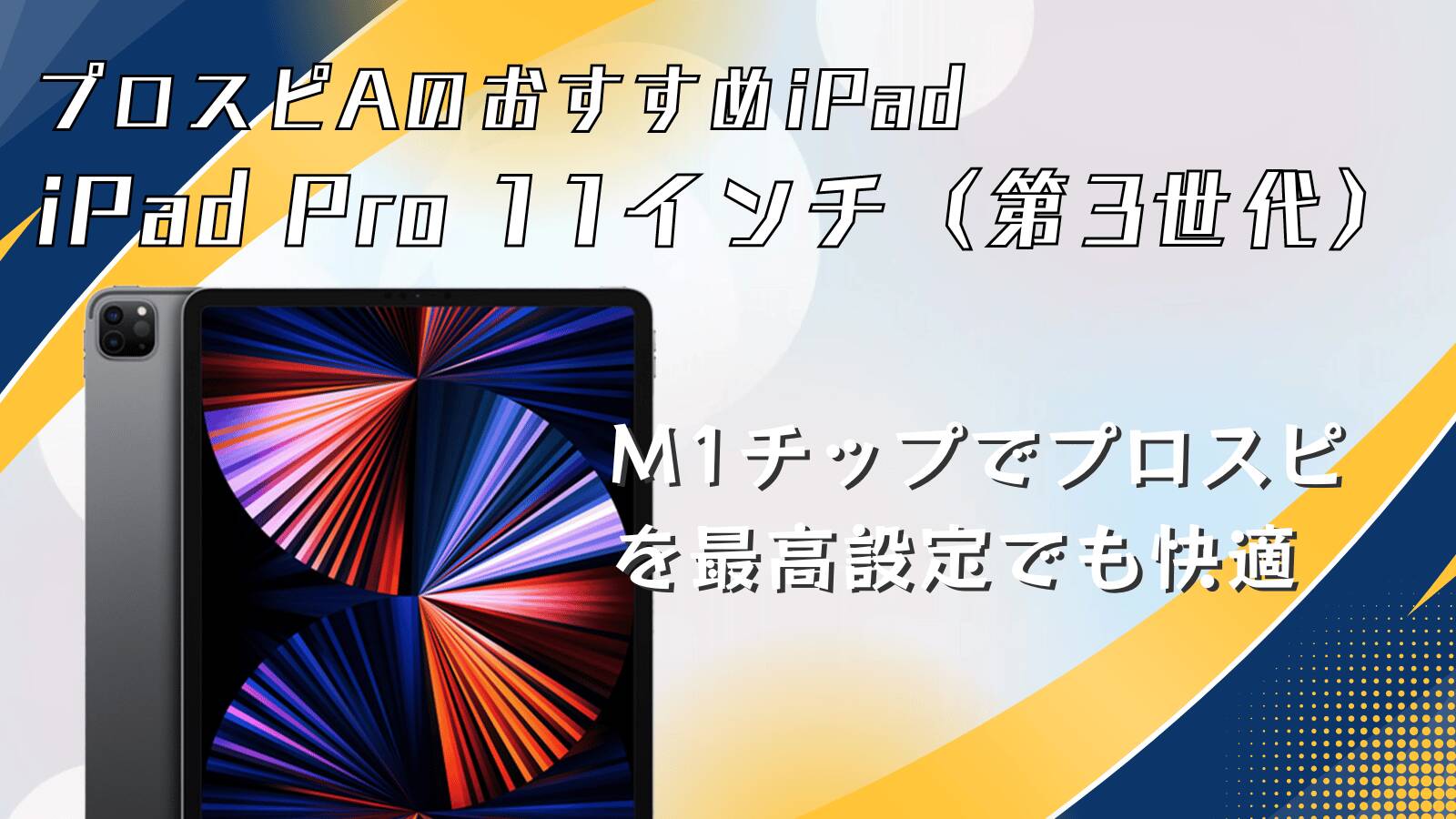 【プロスピA】打率も上がるおすすめのiPad7選 | よたログ