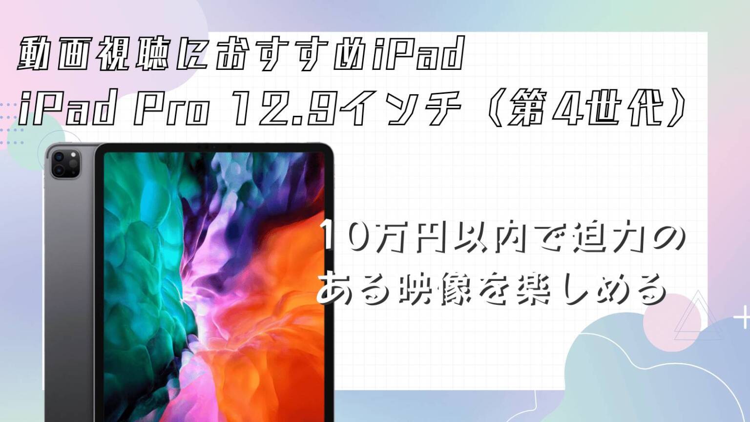 【動画を見るだけならこれ】おすすめの動画視聴用iPad5選｜YouTubeや映画鑑賞に最適な機種を厳選しました | よたログ