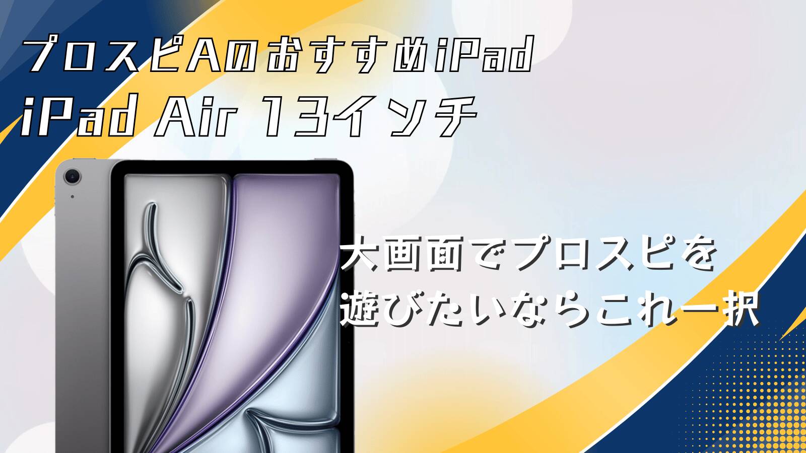 【プロスピA】打率も上がるおすすめのiPad7選｜快適に遊べるiPadモデルも紹介します | よたログ