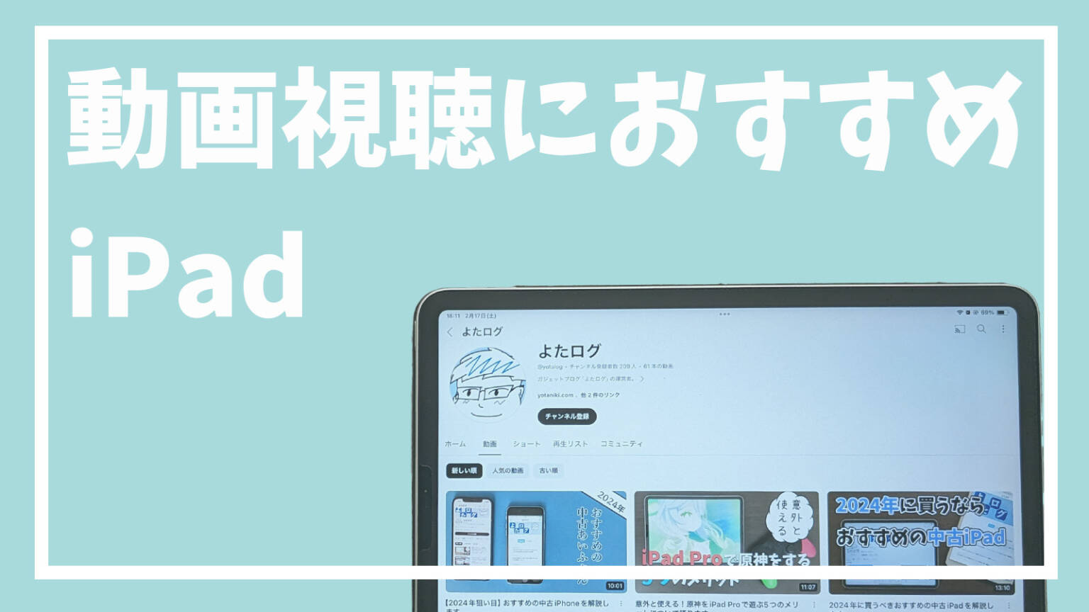 【動画を見るだけならこれ】おすすめの動画視聴用iPad5選｜YouTubeや映画鑑賞に最適な機種を厳選しました | よたログ